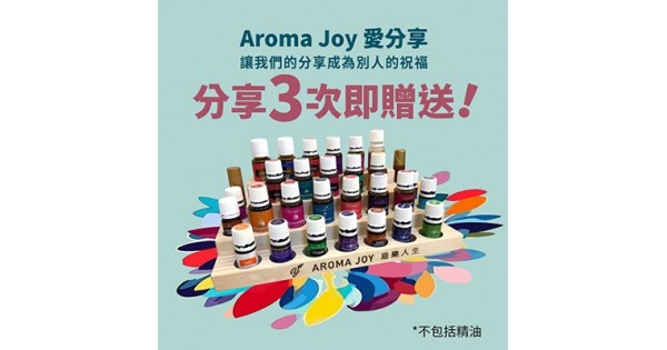 (只供AJ會員)2024年4月 AROMA JOY 愛分享